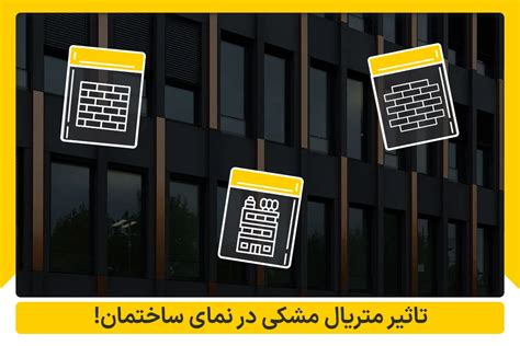تاثیر متریال مشکی در نمای ساختمان املاک داران