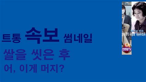 2024 07 17 속보 쌀을 씻은 후 이게 뭐지윤쌤통신 깨어있는 이들만 살아남는 시대 각자도생 Youtube