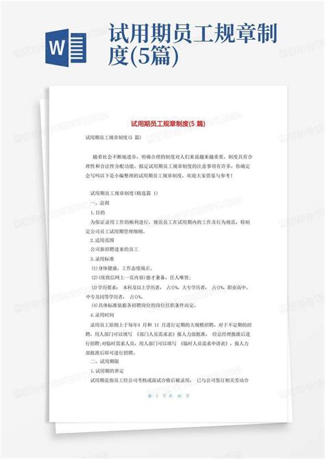 试用期员工规章制度 5篇 Word模板下载 编号lvexxmjz 熊猫办公