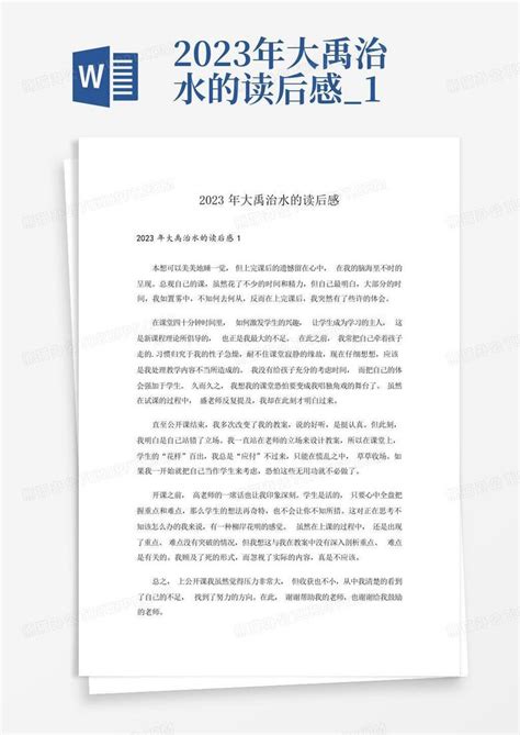 2023年大禹治水的读后感1 Word模板下载编号qwpxrpxk熊猫办公