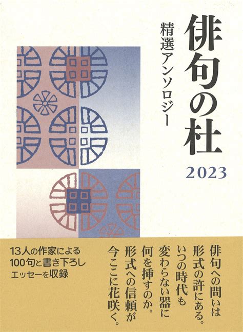 俳句の杜2023本阿弥書店編 本阿弥書店