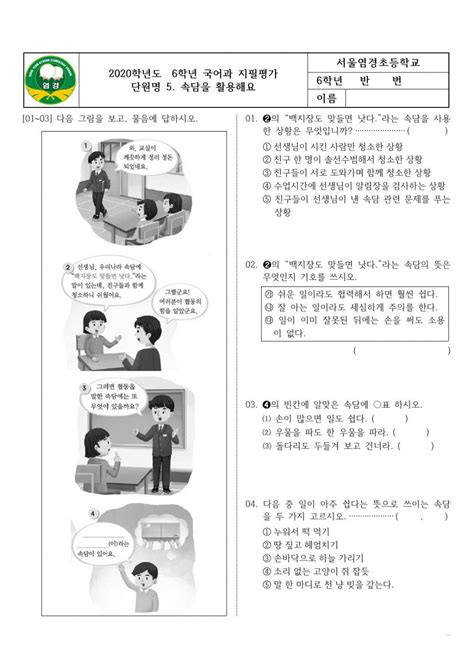 염경초 6학년 국어5단원 속담을 활용해요 단원평가 0623 Chaitea12 Live