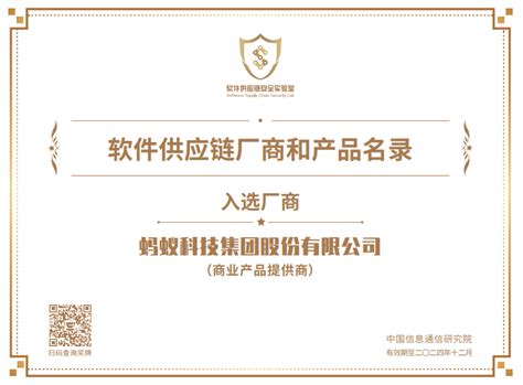 信通院发布首批软件供应链安全名录 蚂蚁集团多项产品入选 极客公园 信通院发布首批软件供应链安全名录 蚂蚁集团多项产品入选 极客公园