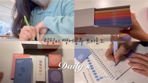 Vlog 직장인 브이로그 퇴근 후 자기개발 🏻 혼자 영어공부 가볍고 재밌게 스르르 학습지 후기 Youtube
