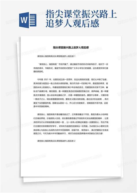 指尖课堂振兴路上追梦人观后感 Word模板下载 编号ljwrdmjp 熊猫办公