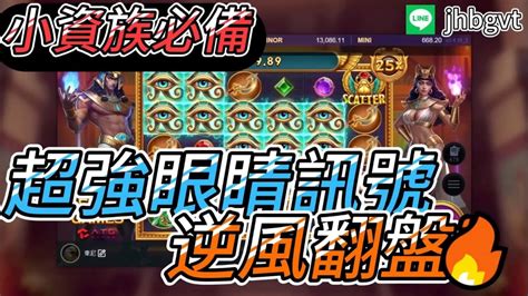 『東尼電子』 Atg戰神賽特 超強眼睛訊號，結局爆大分atg戰神賽特 戰神賽特 Atg 老虎機 賽特 電子 電子攻略