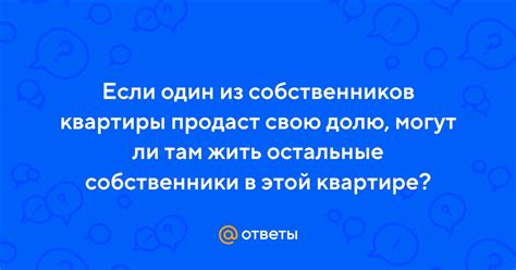 Ответы Mail Если один из собственников квартиры продаст свою долю