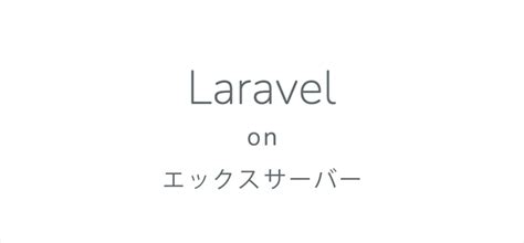 【2021年版】エックスサーバー上にlaravelをインストールする手順「composerを使った環境構築手順です」