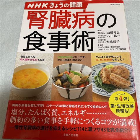Nhkきょうの健康 『腎臓病の食事術』主婦の友社 きょうの健康 減塩レシピ メルカリ