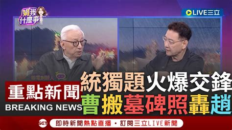 一刀未剪 曹興誠趙少康統獨議題火爆互槓 趙稱統獨間有很多條路更翻舊事嗆曹董 曹連說5錯統獨沒有中間地帶 更搬墓碑照轟藍護台全