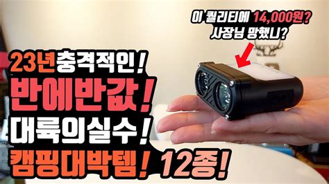 23년 대륙의실수 캠핑 차박 등산 골프 낚시용품이 이퀄리티에 반에 반값 겨울갬핑 미친가성비 핫아이템 베스트 12종