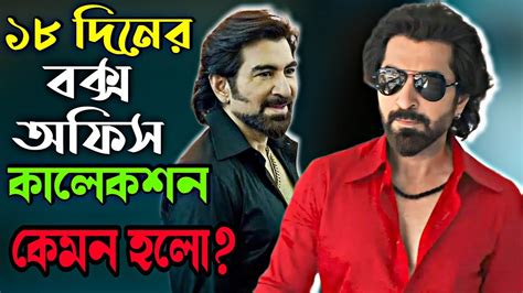 Chengiz Day 18 Box Office Collection Jeet Da Rock 🔥 Ekhono Valo