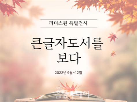 음성군립 삼성도서관 31일까지 큰 글자 도서 특별 전시