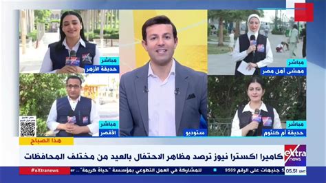 هذا الصباح كاميرا اكسترا نيوز ترصد مظاهر الاحتفال بالعيد من مختلف