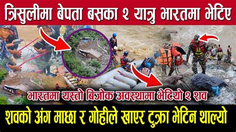 त्रिशूली बस दुर्घटना २ को शव भारतमा भेटियो Trishuli Bus Accident