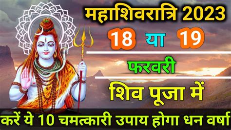 Maha Shivratri Kab Hai 2023 Mahashivratri 2023 Date Time