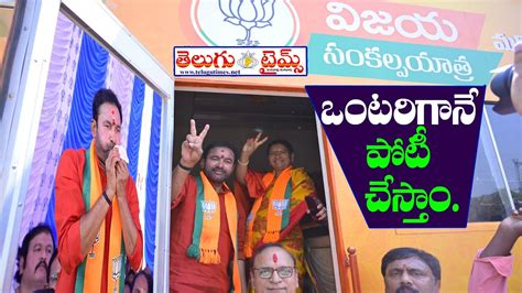 ఒంటరి గానే పోటీ చేస్తాం Telangana Bjp President Kishan Reddy Vijaya