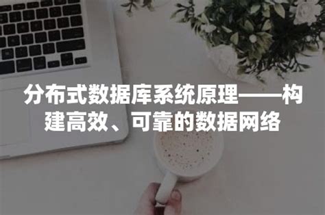 分布式数据库系统原理——构建高效、可靠的数据网络 Pingcap 平凯星辰