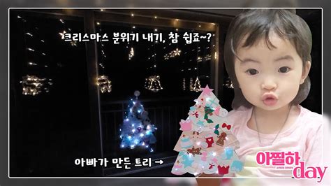 딸바보 아빠의 육아브이로그 아빠가 만들어준 크리스마스 트리를 꾸며보자 Youtube