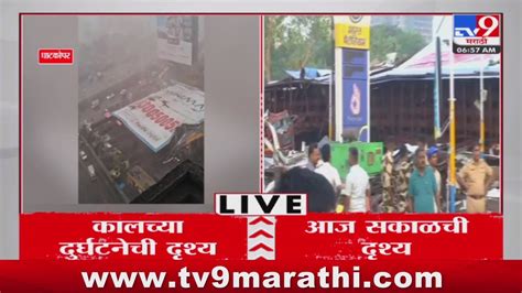 Ghatkopar Accident Update घाटकोपरमधील होर्डिंग दुर्घटनेत 14 जणांचा
