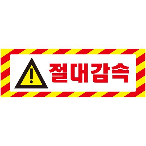 절대감속 가로빨간사선 스티커 표지판 60cmx20cm 기업스티커 에덴티엠 주 보안스티커 산업안전라벨 Un라벨 롤라벨 전문