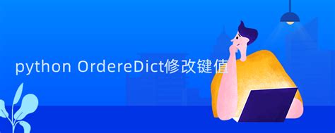 Python Orderedict如何修改键值 Python基础教程