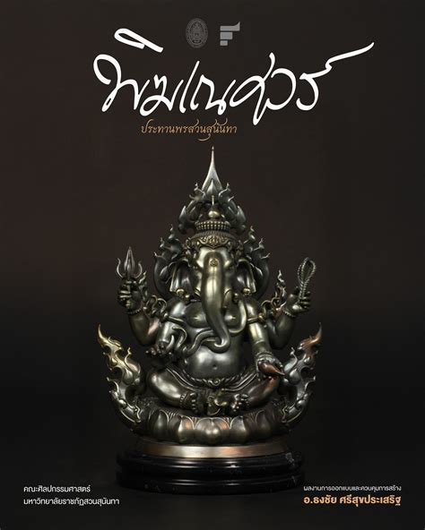 คณะศิลปกรรม คณะศิลปกรรมศาสตร์ มหาวิทยาลัยราชภัฏสวนสุนันทา