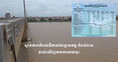 ស្ថានភាពកំពស់ទឹកនៅទន្លេមេគង្គ កំពង់ចាមវាស់ឃើញមានការថយចុះ ក្រសួងព័ត៌មាន