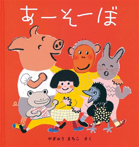くまさん くまさん｜福音館書店