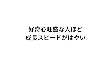 好奇心旺盛な人ほど成長する｜やまさん｜旅する中卒社長｜note