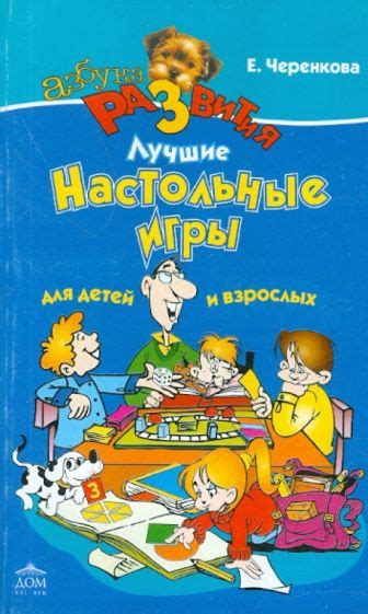 Книга: "Лучшие настольные игры для детей и взрослых" - Елена Черенкова ...