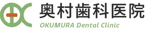 中村区本陣の歯科歯医者奥村歯科医院ネット予約