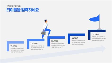 인포그래픽 단계별 과정 설명 계단 오르는 사람 단계 진행 파란색 레퍼런스 Ppt 파란펭귄