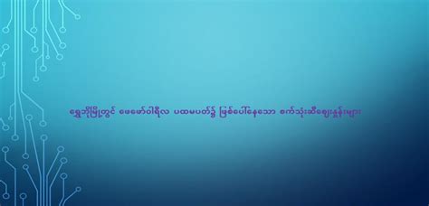 ရွှေဘိုမြို့တွင် ဖေဖော်ဝါရီလ ပထမပတ်၌ ဖြစ်ပေါ်နေသော စက်သုံးဆီဈေးနှုန်းမ