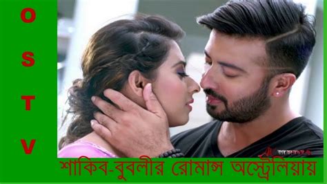 শাকিব বুবলীর রোমান্স অস্ট্রেলিয়ায় Shakib Khan And Bubli Latest News
