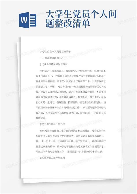 大学生党员个人问题整改清单 Word模板下载 编号lypxkeor 熊猫办公