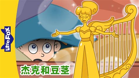 4k 杰克和豆茎 21 Jack And The Beanstalk 睡前故事 兒童故事 Chinese Stories