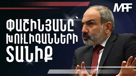Փաշինյանը՝ խուլիգանների տանիք Youtube