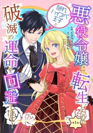 悪役令嬢に転生したので隠れハイスペ王子と破滅の運命を回避します 第1話 キルタイムコミュニケーション DLsite comipo