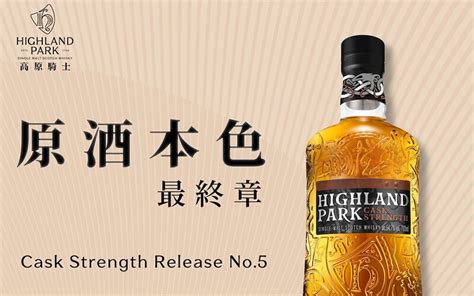 高原騎士原酒最終章！cask Strength Release No5重磅上市 限量小批次酒款21年、30年同步發售 一飲樂酒誌