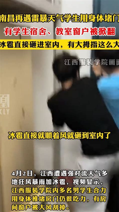 南昌再遇雷暴天气学生用身体堵门，有学生宿舍、教室窗户被掀翻，“冰雹直接砸进室内，有大拇指这么大”凤凰网视频凤凰网