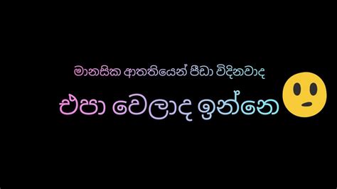ඔයත් මානසික ආතතියෙන් පීඩා විදිනවාද Youtube
