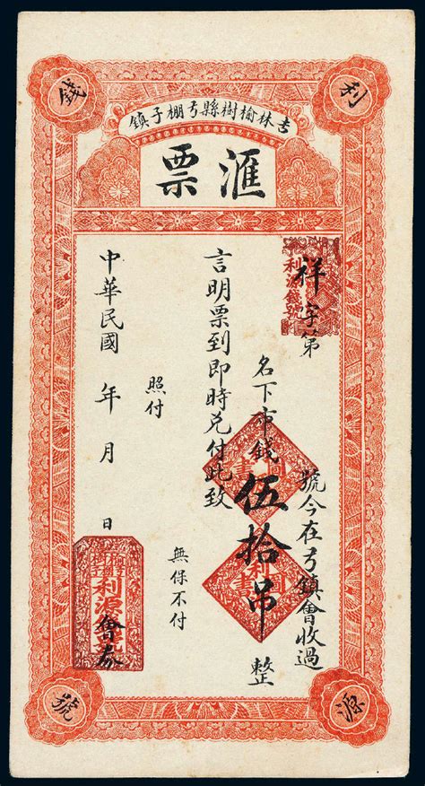 民国年月吉林榆树县弓棚子镇利源钱号汇票伍拾吊 北京诚轩2018年春拍 纸币首席收藏网