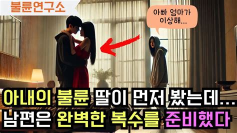 반전사연 아내 상간남과의 불륜현장을 본 건 제가 아닌 제 딸이었다 저는 아무 일도 모르는 척 완벽한 복수를 준비했죠 사연라디오실화사연아내불륜 Youtube