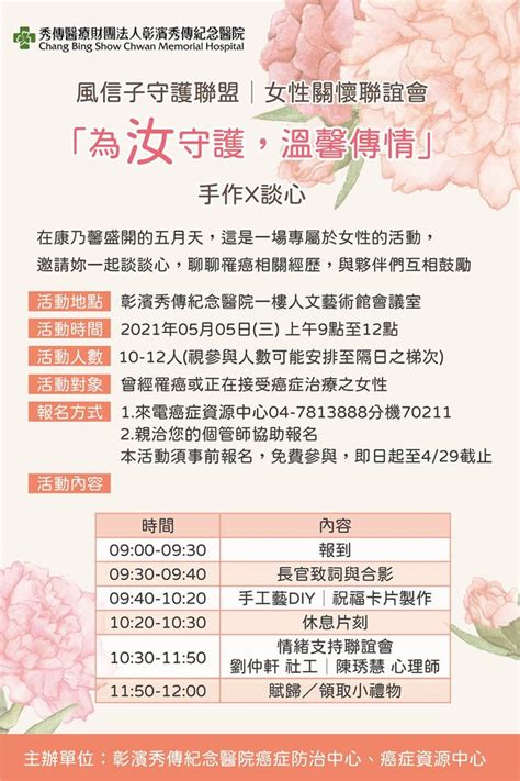 活動預告 為汝守護，溫馨傳情 在康乃馨盛開的五月 風信子守護聯盟安排了一場專屬於女性的癌友活動 誠摯邀請您共同參與 ☘️活動時間：110年5