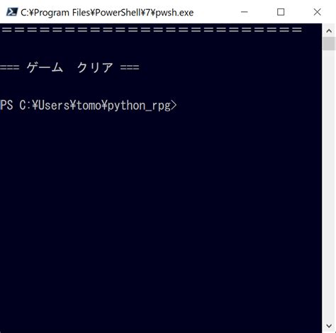 PythonでRPGを作ろう基礎が固まるコマンドラインで動くゲーム開発 初心者向け 小幡知弘公式サイト