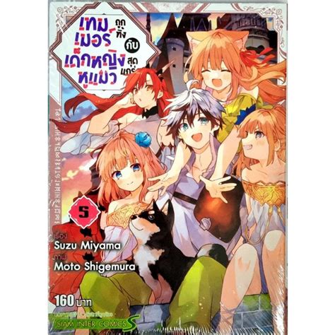 เทมเมอร์ ถูกทิ้ง กับ เด็กหญิงหูแมว สุดแกร่ง เล่ม 1 5 Shopee Thailand