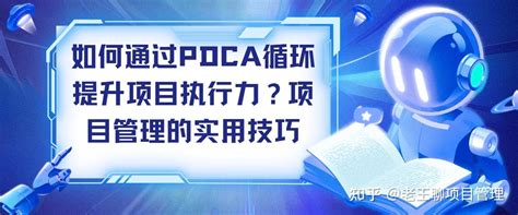 怎么通过 Pdca 循环提升项目执行力？ 知乎