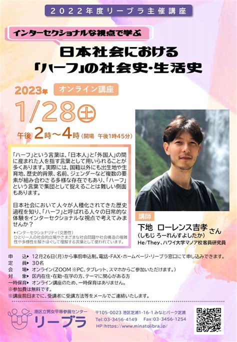 インターセクショナルな視点で学ぶ 日本社会における 「ハーフ」の社会史・生活史 港区立男女平等参画センター リーブラ