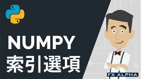 Numpy 索引選項 YouTube